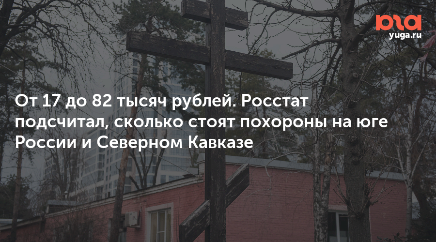 Росстат подсчитал, сколько стоят похороны на юге России и Северном Кавказе
