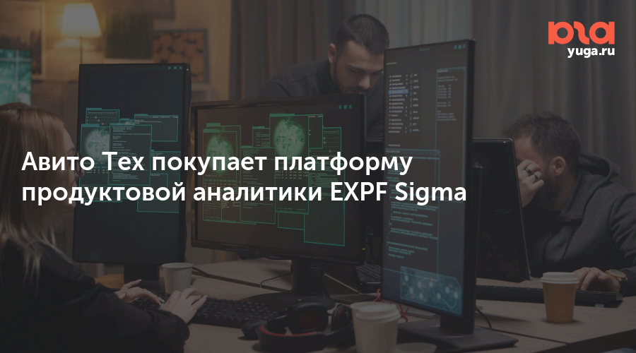 Авито Тех покупает платформу продуктовой аналитики EXPF Sigma