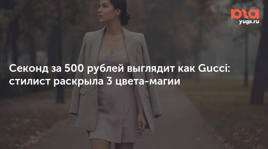 Секонд за 500 рублей выглядит как Gucci: стилист раскрыла 3 цвета-магии
