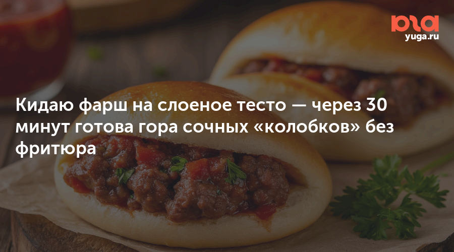 Кидаю фарш на слоеное тесто — через 30 минут готова гора сочных ...