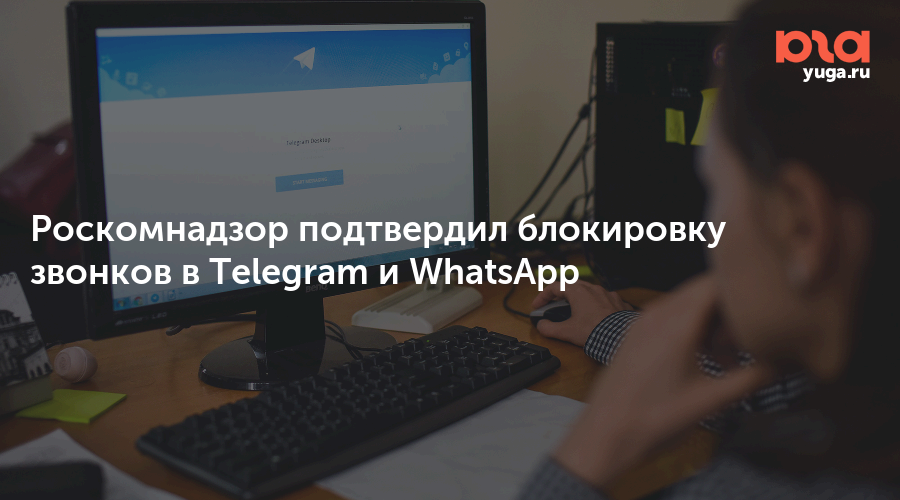 Роскомнадзор подтвердил блокировку звонков в Telegram и WhatsApp