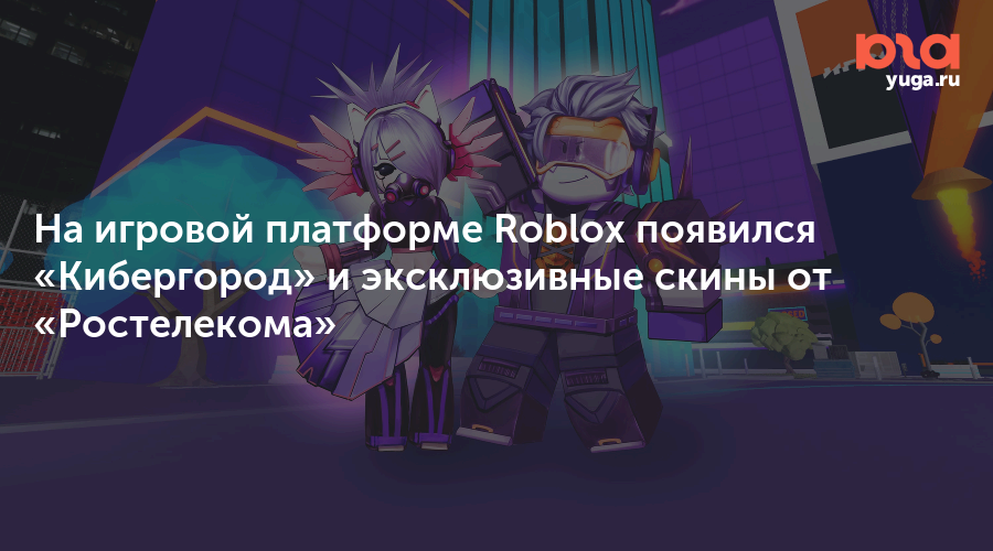 На игровой платформе Roblox появился «Кибергород» и эксклюзивные скины ...
