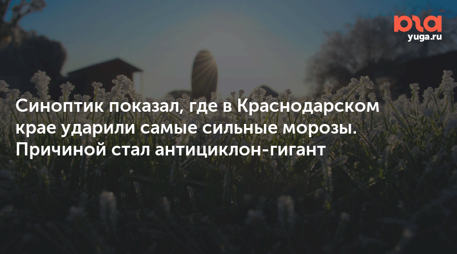 Синоптик показал, где в Краснодарском крае ударили самые сильные морозы ...