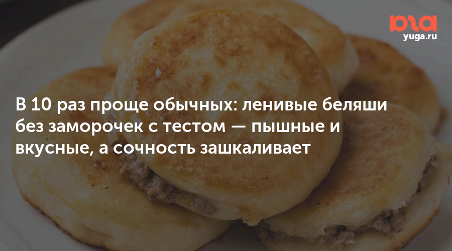 В 10 раз проще обычных: ленивые беляши без заморочек с тестом — пышные ...
