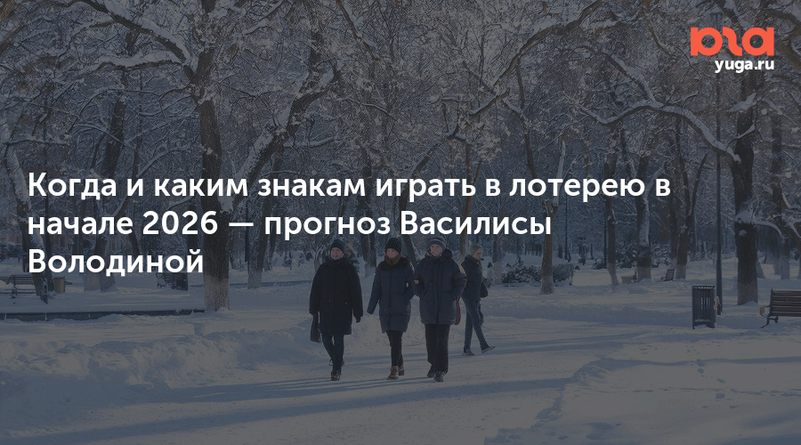 Когда и каким знакам играть в лотерею в начале 2026 — прогноз Василисы ...