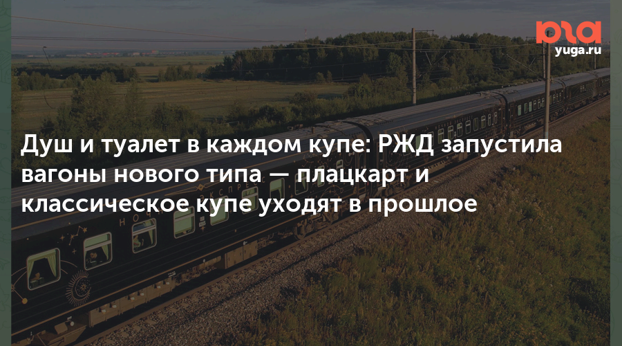 Душ и туалет в каждом купе: РЖД запустила вагоны нового типа — плацкарт ...