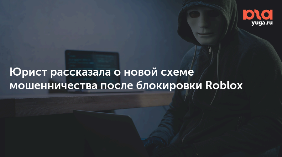 Юрист рассказала о новой схеме мошенничества после блокировки Roblox